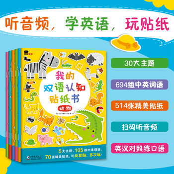 邦臣小红花·我的双语认知贴纸书（全6册）