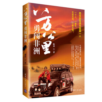 八万公里 勇闯非洲