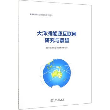 大洋洲能源互联网研究与展望