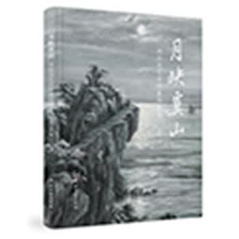 月映虞山——陶冷月艺术特展作品集