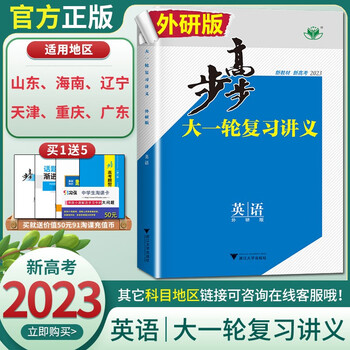 【新高考新教材研版6省通用】2023 金榜苑步步高大一轮复习讲义高考总复习 英语 浙江大学出版社高二高三一轮总复习资料