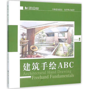 建筑手绘ABC 薛加勇 著 同济大学出版社 9787560860190