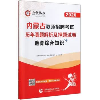 教育综合知识历年真题解析及押题试卷(2020内蒙古教师招聘考试)
