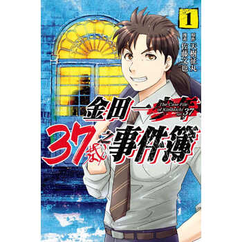 台版漫画书 天树征丸/佐藤文也 金田一37岁之事件簿 1 东立