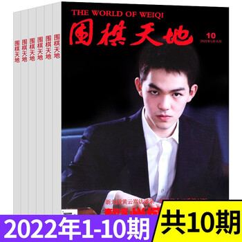 【共10期9本】围棋天地杂志2022年1/2/3.4/5/6/7/8/9/10期打包解读棋谱棋艺赛事报道期刊精神脑力运动