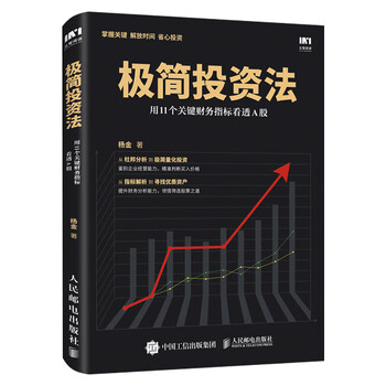 极简投资法：用11个关键财务指标看透A股