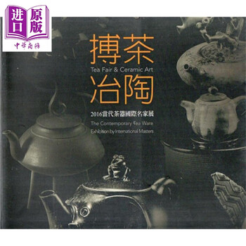 搏茶冶陶：2016当代茶器国际名家作品展 港台原版 吴芳铭 嘉义 陶瓷