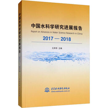中国水科学研究进展报告 2017-2018