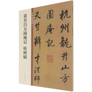 董其昌方圆庵记 枯树赋（中华碑帖精粹）