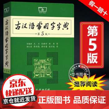 古汉语常用字字典第5版 商务印书馆 古代汉语第五版学生实用初高中学生语文学习文言文字典词典非第六第6 