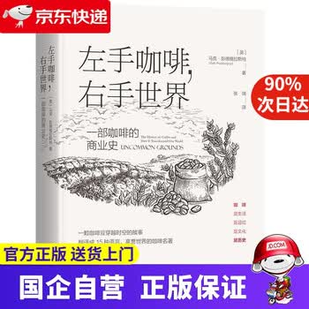 【新华书店官方网店】 左手咖啡，右手世界：一部咖啡的商业史 马克·彭德格拉斯特（MarkPendergrast） 机械工业