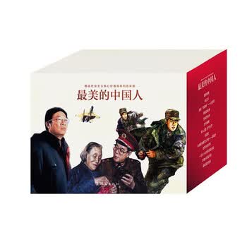 图说核心价值观系列连环画-美的中国人