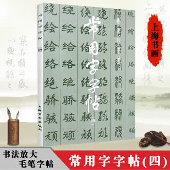 【】常用字字帖四 楷隶行草篆书繁体字毛笔软笔书法练字帖翁闿运 单晓天 胡问遂 徐伯清 方去疾