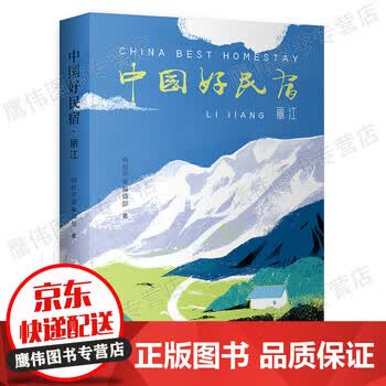 中国好民宿·丽江 （俞敏洪、封新城、周秦、毕学峰、李振宇、李泛、李浩江联袂推荐！）