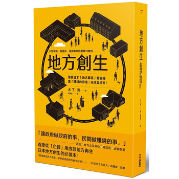 现货台版 地方创生 小型城镇商店街返乡青年的创业10铁则