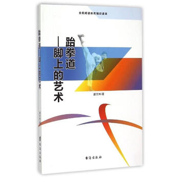 跆拳道-脚上的艺术 盛文林 著 台海出版社 9787516804247