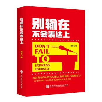 别输在不会表达上