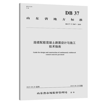 连续配筋混凝土路面设计与施工技术指南