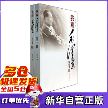 我观毛泽东(上下增订本)