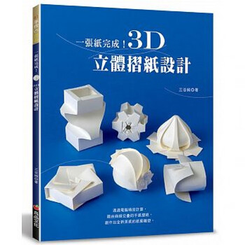 现货台版 一张纸完成 3D立体摺纸设计 看似高难度的成品效果 单纯的折纸作法 生