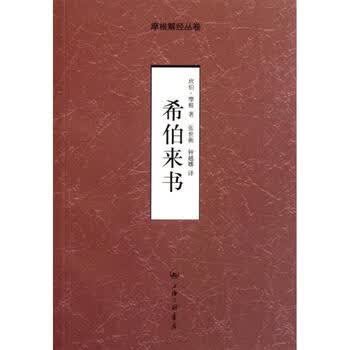 希伯来书