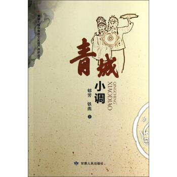 L青城小调 郇芳,铁燕【正版书】
