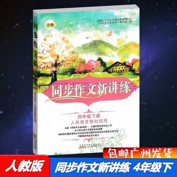 包邮2022春小学同步作文新讲练4四年级下册人民教育教材适用配人教版部编版统编版教材同步作文写作训练