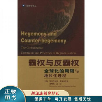 霸权与反霸权