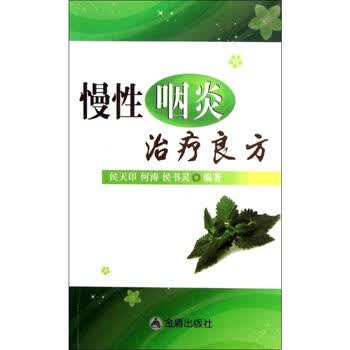 慢性咽炎治疗良方 侯天印,何涛,侯书灵 著 家庭保健