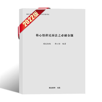 瑞达法考2022 司法考试教材配套必刷金题 法考教材2022配套题库真题模拟冲刺金题 钟秀勇民法刘凤科刑法杨帆三国法等 韩心怡民诉法⑧