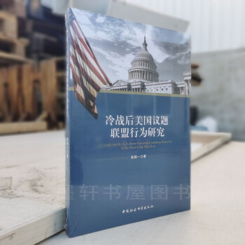 冷战后美国议题联盟行为研究     史田一 著     中国社会科学W