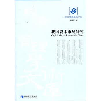 我国资本市场研究