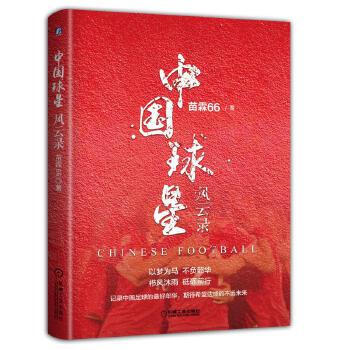 中国球星风云录 苗霖 9787111605034 机械工业出版社
