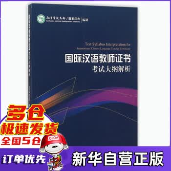 国际汉语教师证书考试大纲解析