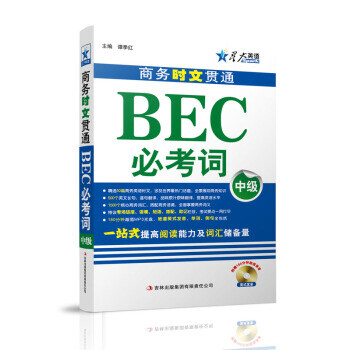 星火英语：商务时文贯通BEC必考词 谭季红 编【正版书】