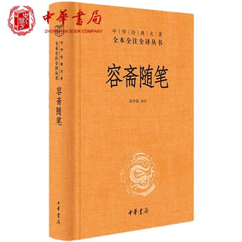 容斋随笔（中华经典名著全本全注全译-三全本）中华书局出版社 张仲裁著 9787101154481
