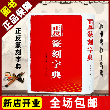 正反篆刻字典 篆刻字典 吉林文史篆书印章入门印谱款识金文汉印书画家