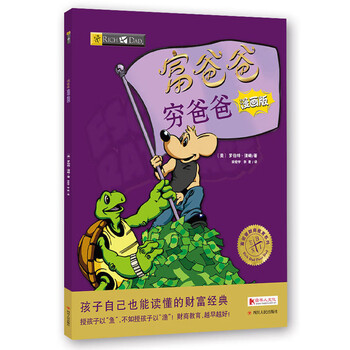 富爸爸穷爸爸(漫画版)
