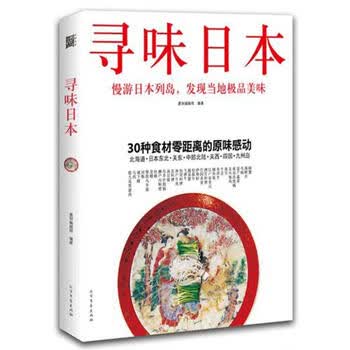 寻味日本