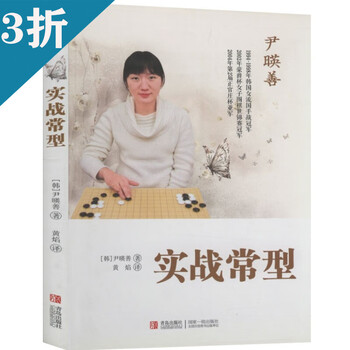 【3折】围棋系列 实战常型(定价25)