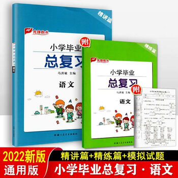 包邮(当日发)2022版先锋图书小学毕业总复习语文数学通用版小学毕业升学练习 语文（通用版）