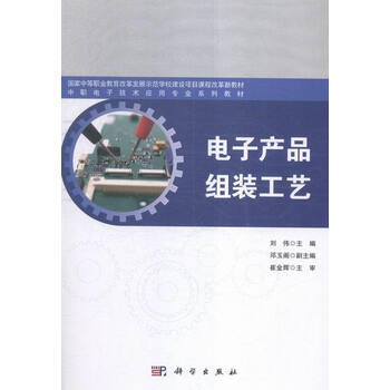 电子产品组装工艺/电子与通信/书籍
