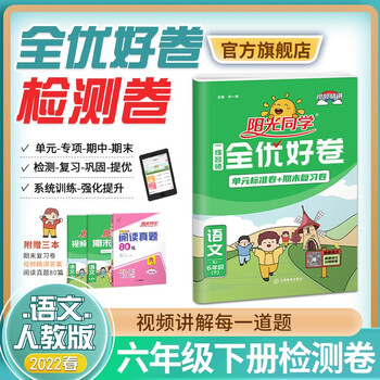 阳光同学 全优好卷语文 人教版 六年级下册语文试卷测试卷全套 视频精讲 2022春新版 小学六年级语文同步专项训练月考期中期末测试卷冲刺卷（期末复习卷+真题80篇） 六年级下 语文 全优好卷 人教版