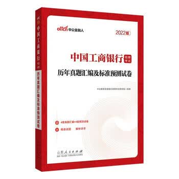 工商银行招聘考试中公2022中国工商银行招聘考试历年真题汇编及标准预测试卷中公教育全国银行招聘考试研