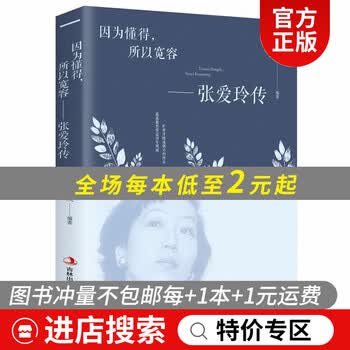 【特价专区】张爱玲传记 因为懂得所以宽容