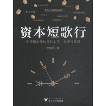 资本短歌行 中国概念股的海外上市、退市与回归李靖怡 