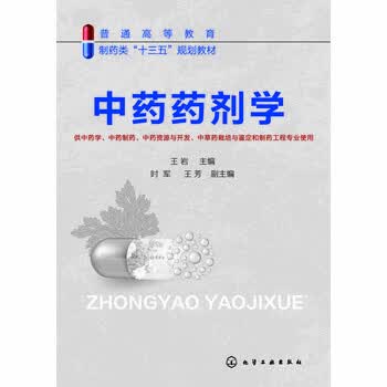 中药药剂学 王岩 主编