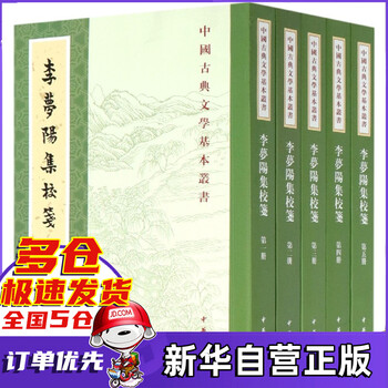 李梦阳集校笺(共5册)/中国古典文学基本丛书