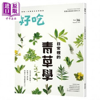 好吃36 日常里的青草学 港台原版 好吃研究室 麦浩斯
