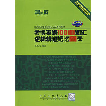 考博英语10000词汇逻辑辩证记忆20天 张纪元　编著【正版书】